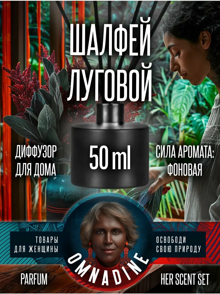 Аромадиффузор с палочками шалфей луговой