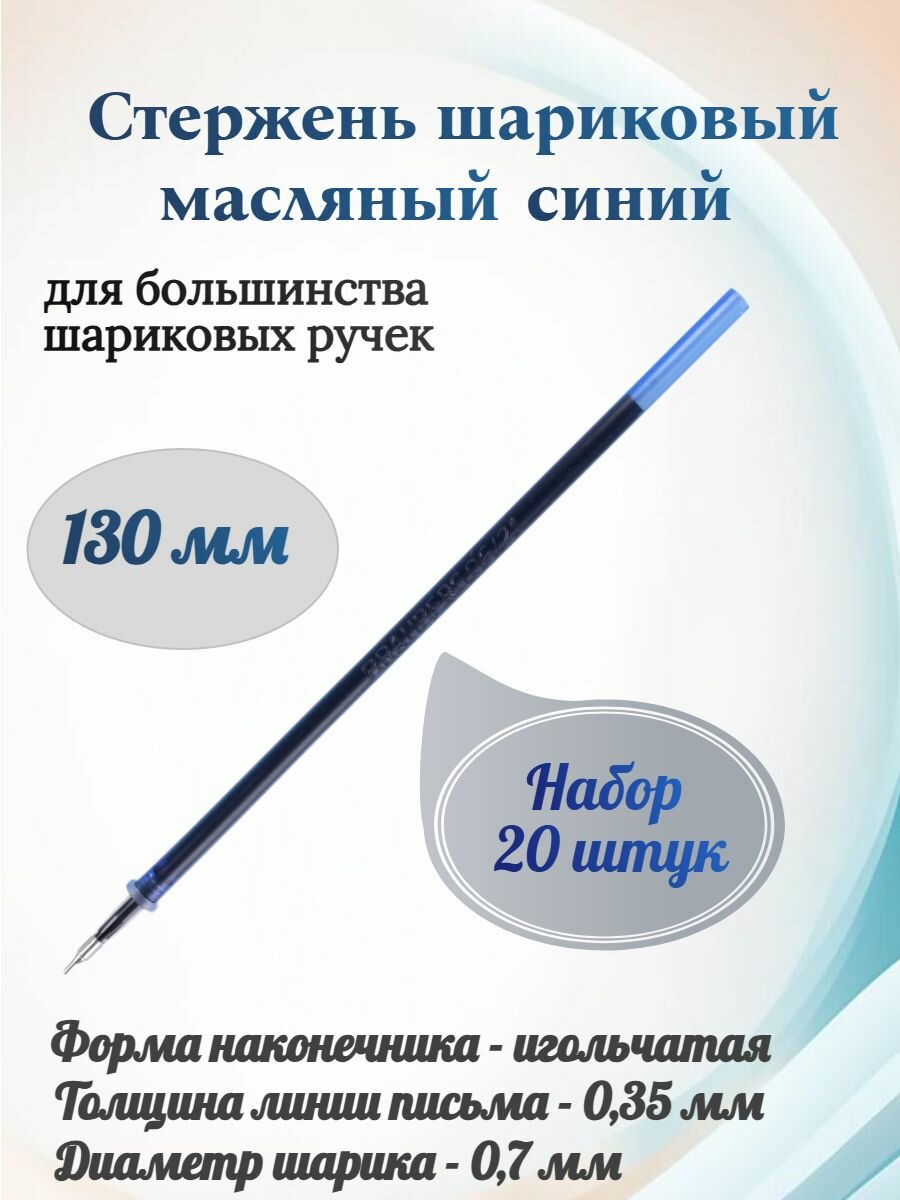 BRAUBERG UNIVERSAL Стержень шариковый масляный 130 мм, синий - 20 штук