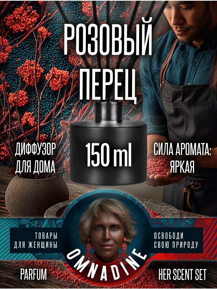 Диффузор для ванной комнаты розовый перец