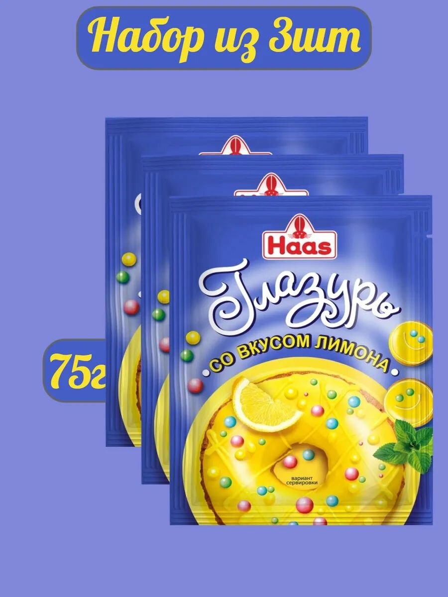 Глазурь со вкусом Лимона, 75 г.(Набор из 3шт) "HAAS"