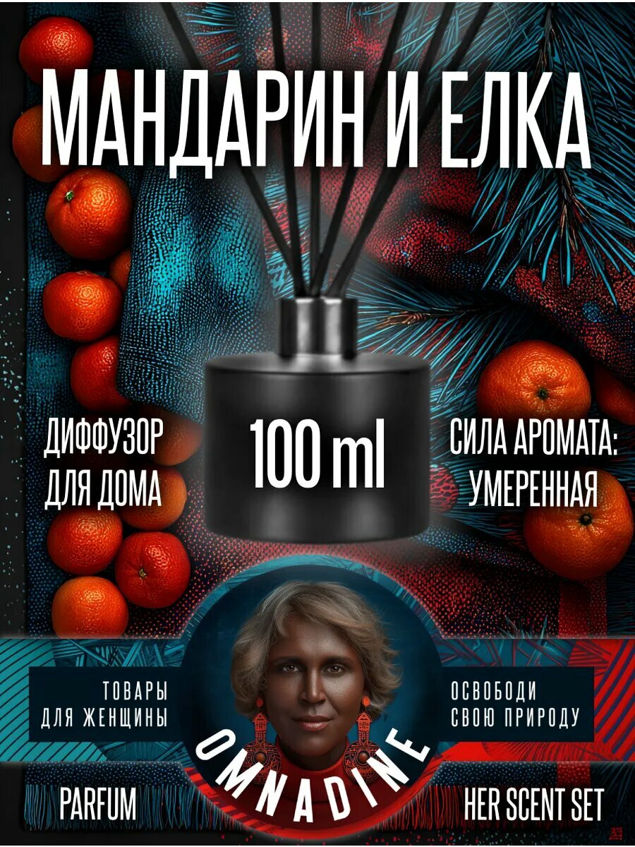 Диффузор для дома расслабляющий мандарин елка