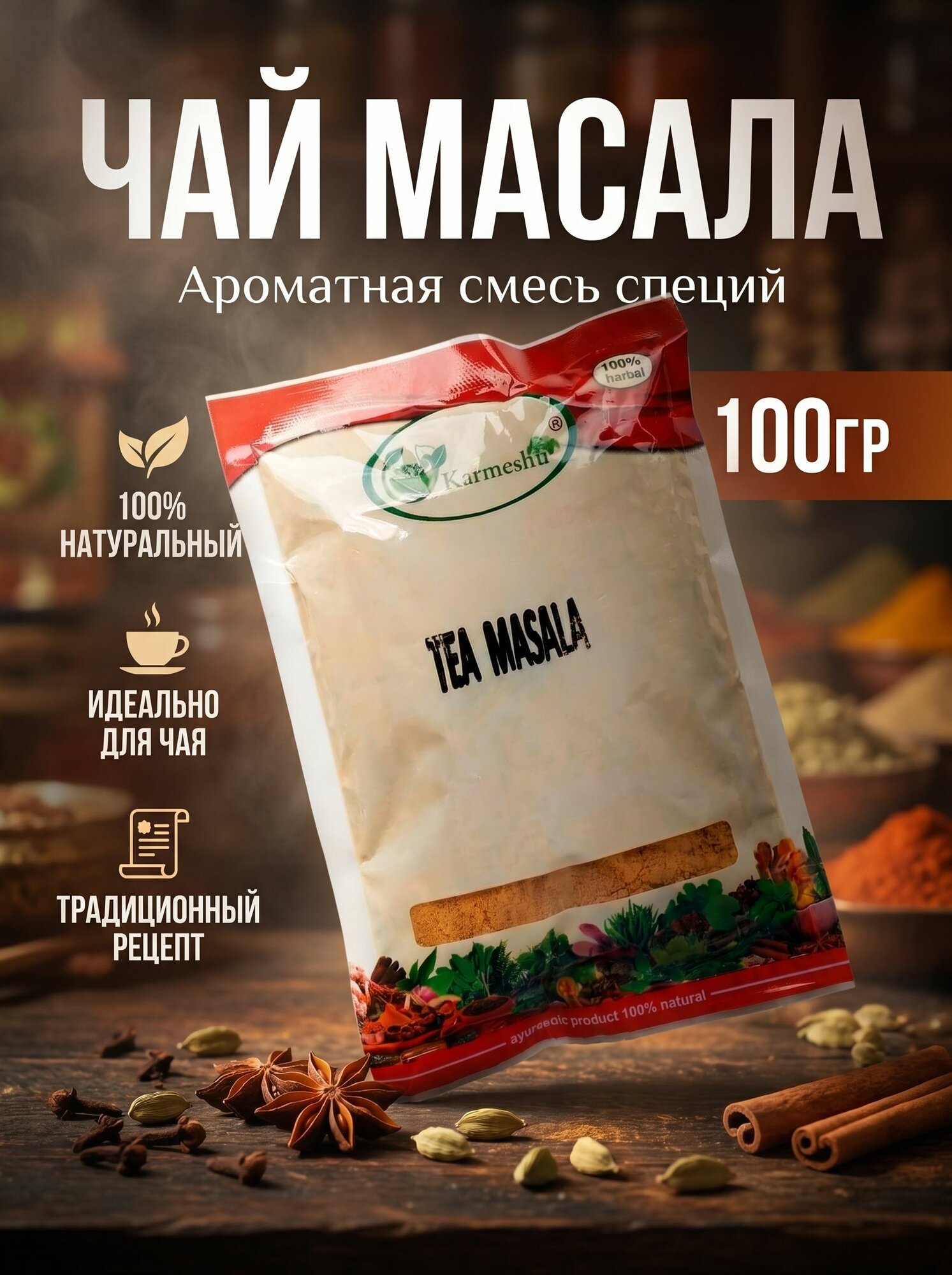 Чай масала Кармешу 100 гр. Tea masala Karmeshu 100 gm.