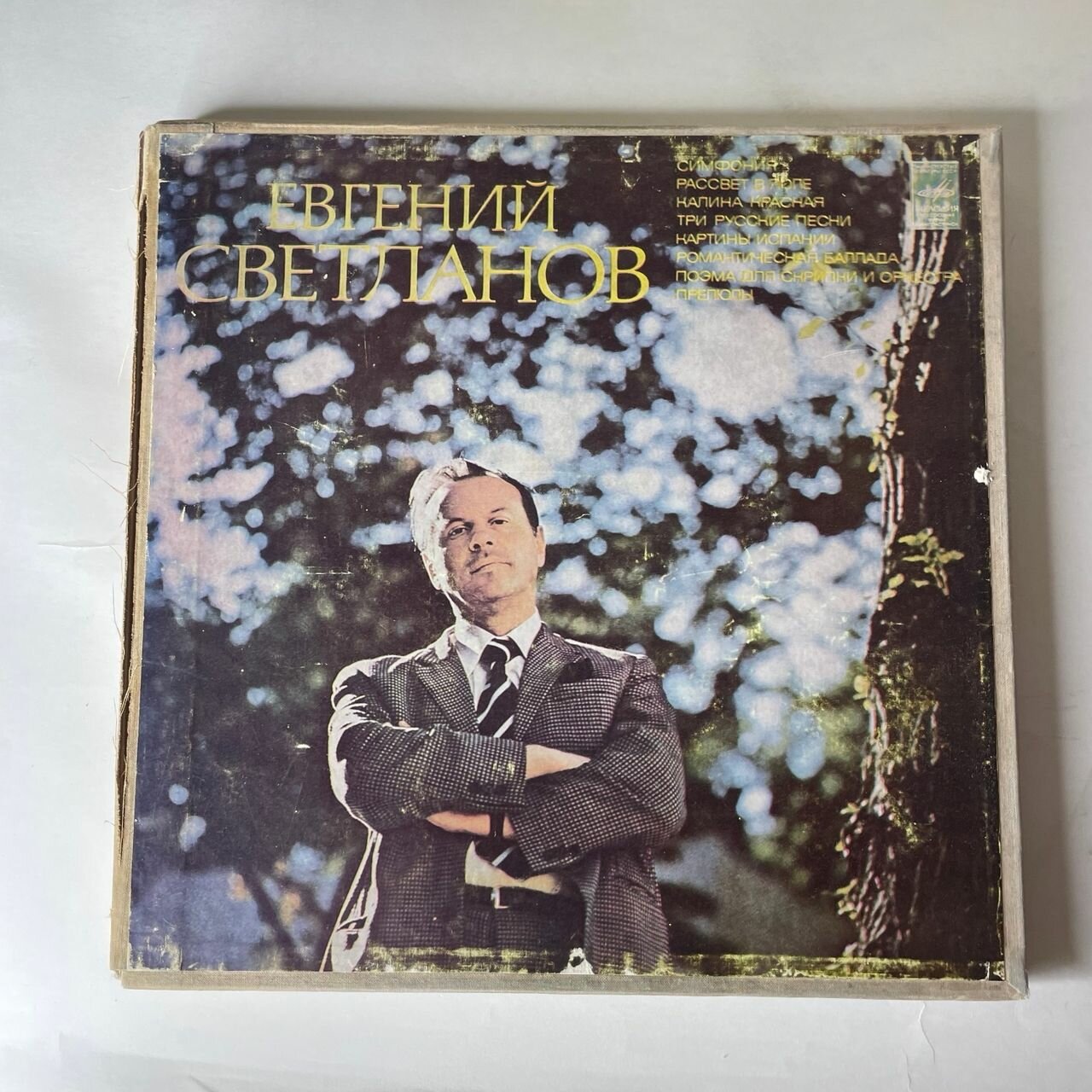 Винтажная виниловая пластинка LP Евгений Светланов, Симфония, Рассвет В Поле, Калина Красная, Три Русские Песни, Картины Испании (СССР 1975)
