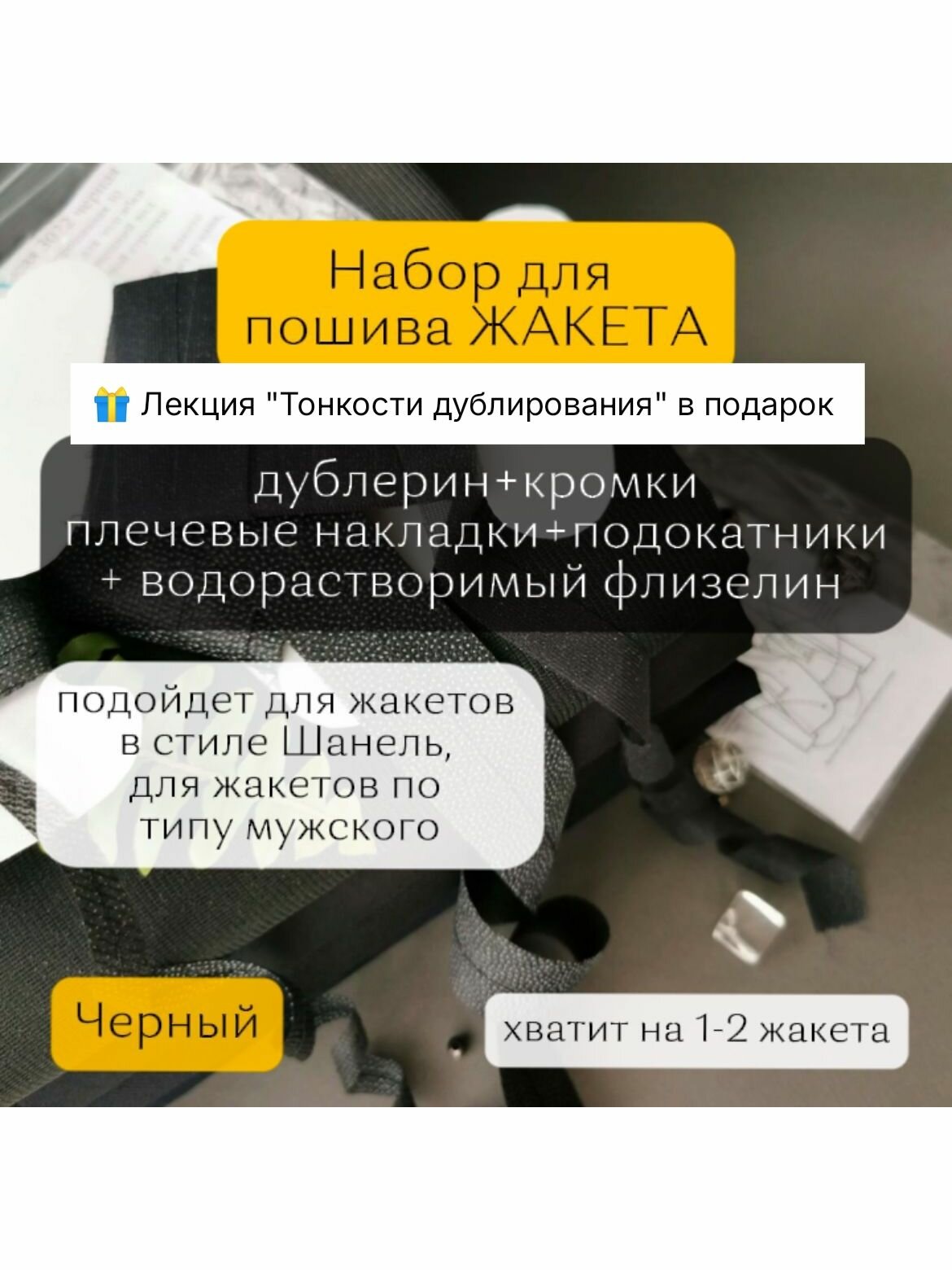 Набор для пошива жакета черный (дублерин, плечевые накладки, материал для подокатника, технологические ленты)