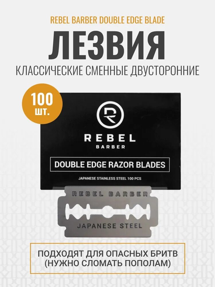 Классические сменные лезвия REBEL BARBER Double Edge Blades упаковка 40 шт.