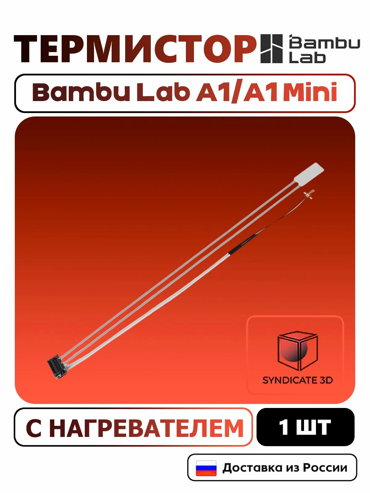 Термистор с нагревателем, керамический нагреватель с термистором для Bambu Lab A1/A1 Mini