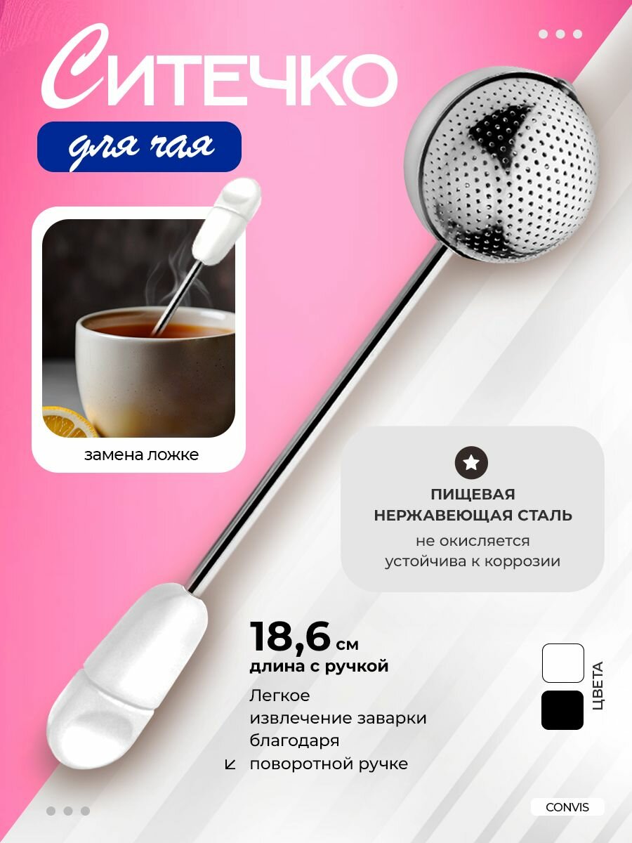 Convis Ситечко для заваривания чая