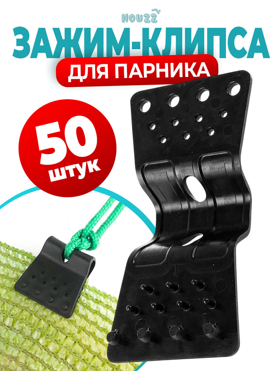 Клипсы для затеняющей сетки, зажимы прищепки для парника универсальные для агроволокна, спандбонда, сетки от птиц, комплект 50 шт.