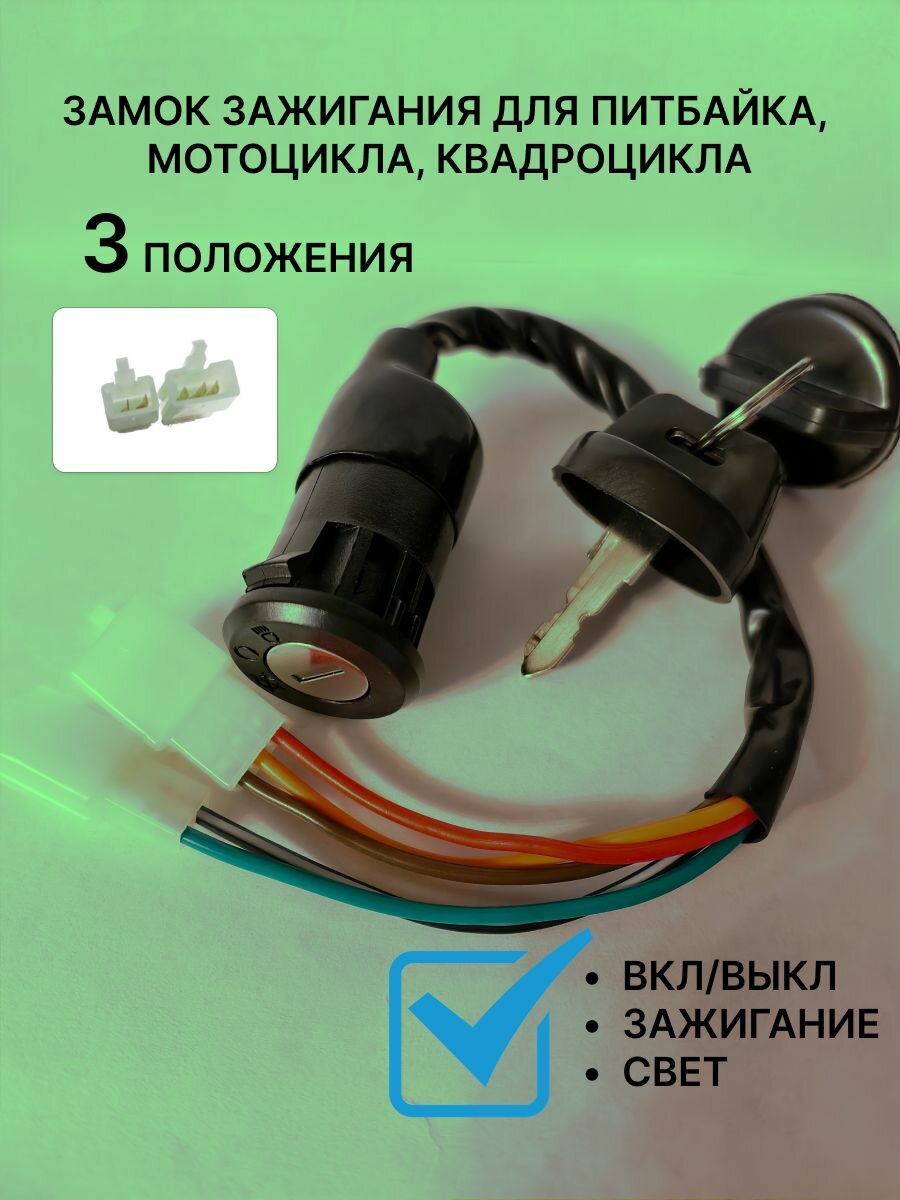 Замок зажигания для мотоцикла питбайка квадроцикла 3 положения/свет