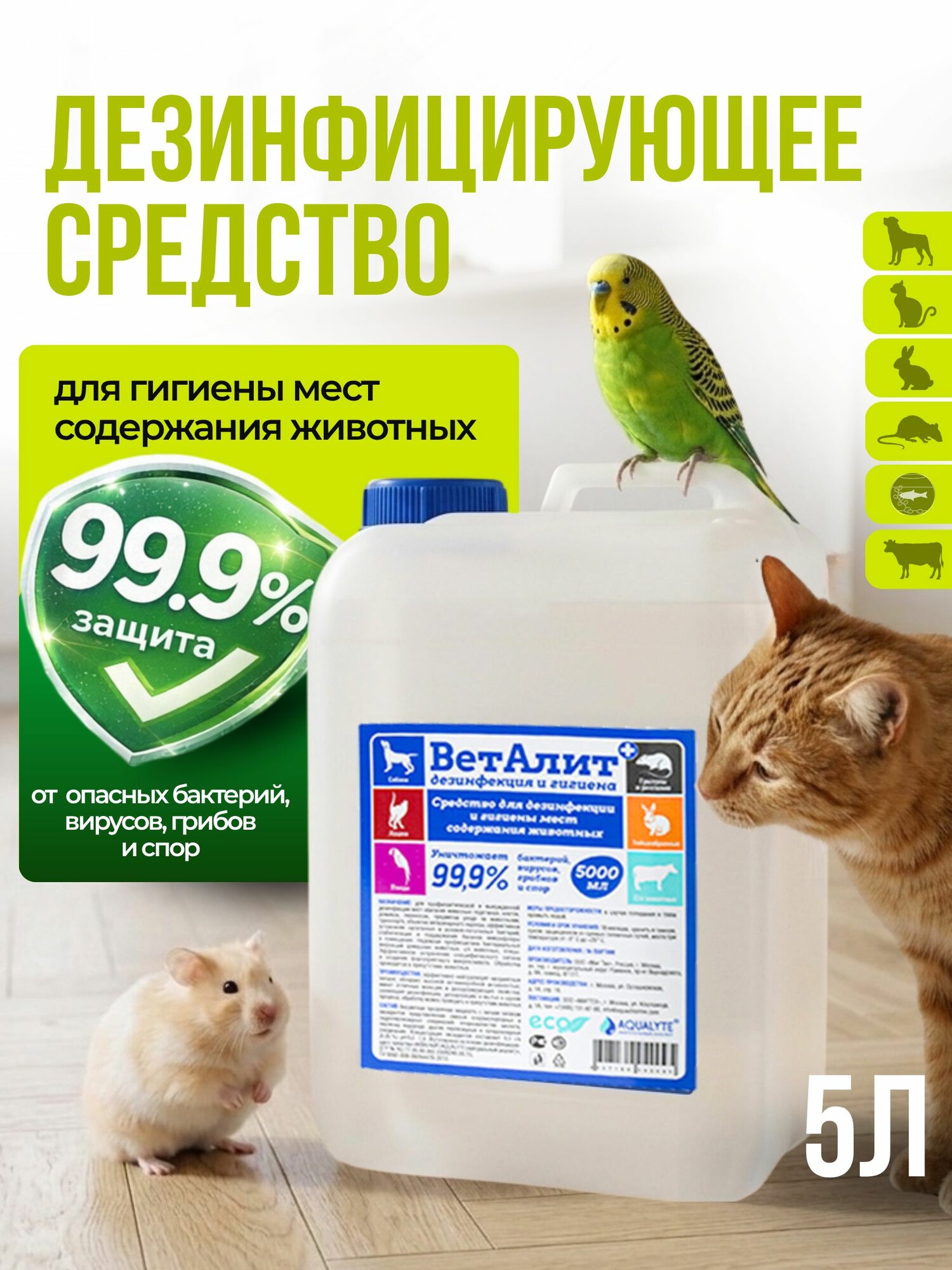 Средство ВетАлит для дезинфекции мест содержания животных и предметов ухода за ними, 5 л