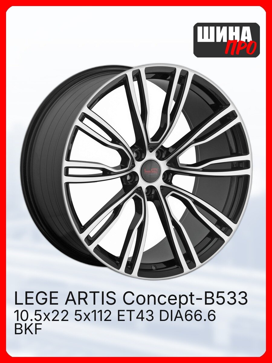 Диск литой LEGE ARTIS Concept-B533 10,5\R22 5*112 ET43 d66,6 BKF [9292601] легкосплавный