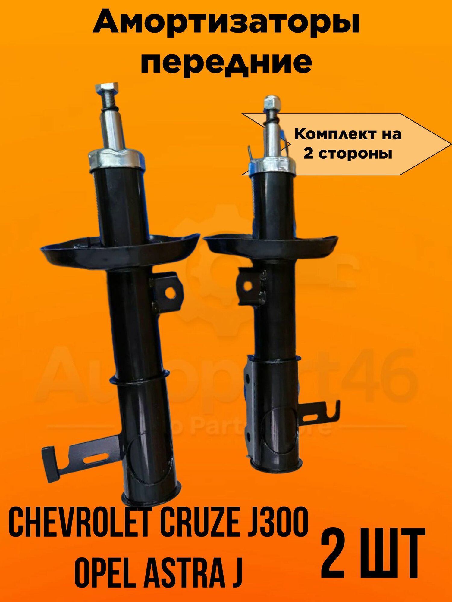 Амортизаторы передние Шевроле Круз Опель Астра джей Chevrolet Cruze Opel Astra J Zekkert Германия