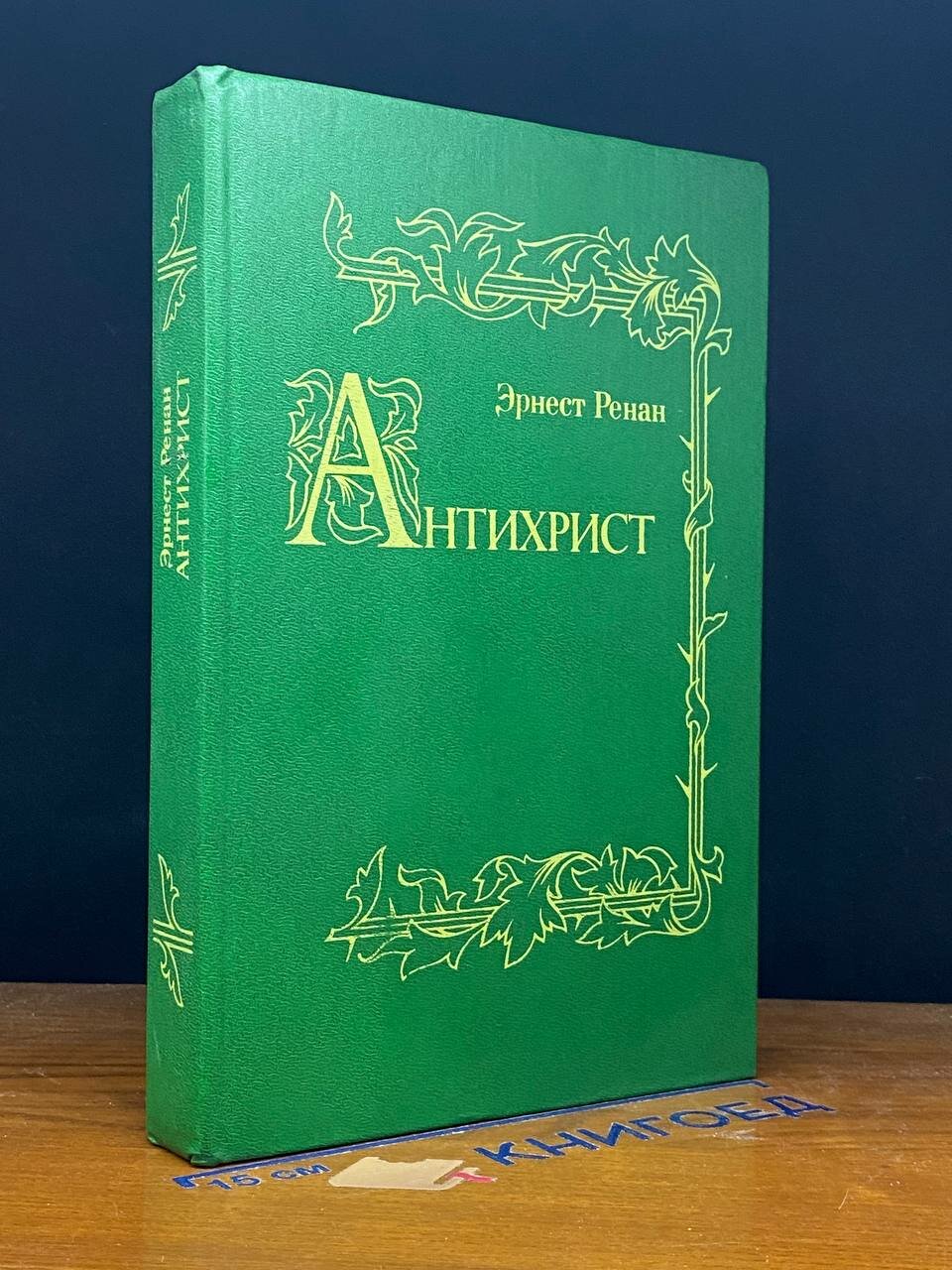 Книга. Антихрист 1991