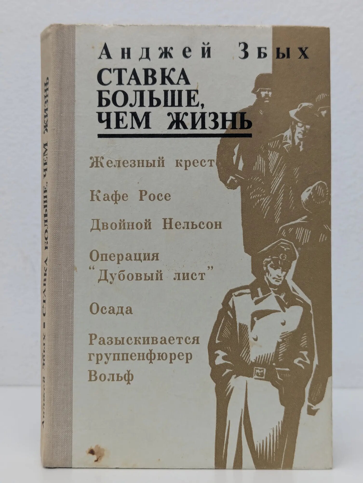 Ставка больше, чем жизнь Збых Анджей 1984