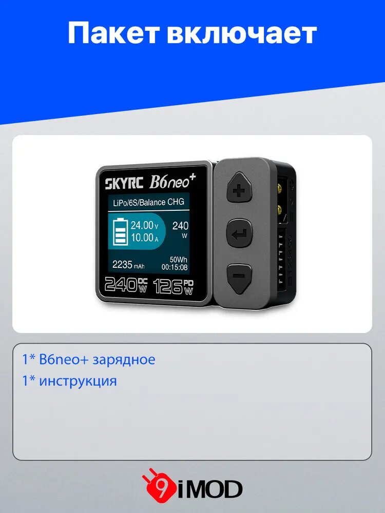 SKYRC B6neo+ - Умное зарядное устройство 240W/126W (PD, XT60/Type-C) с разрядом для LiPo/Li-ion/NiMH аккумуляторов
