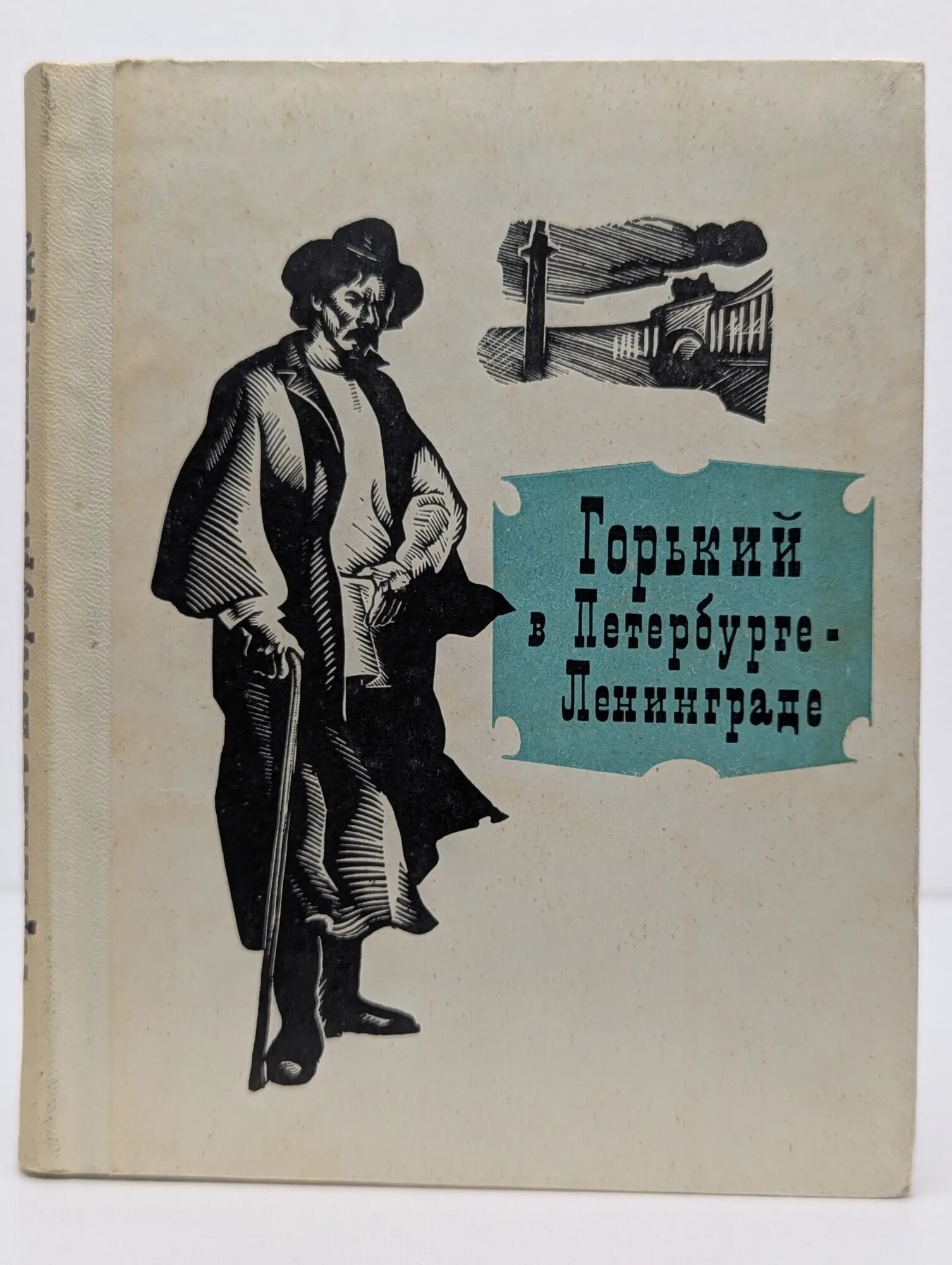 Горький в Петербурге - Ленинграде Гречнев Вячеслав Яковлевич 1968