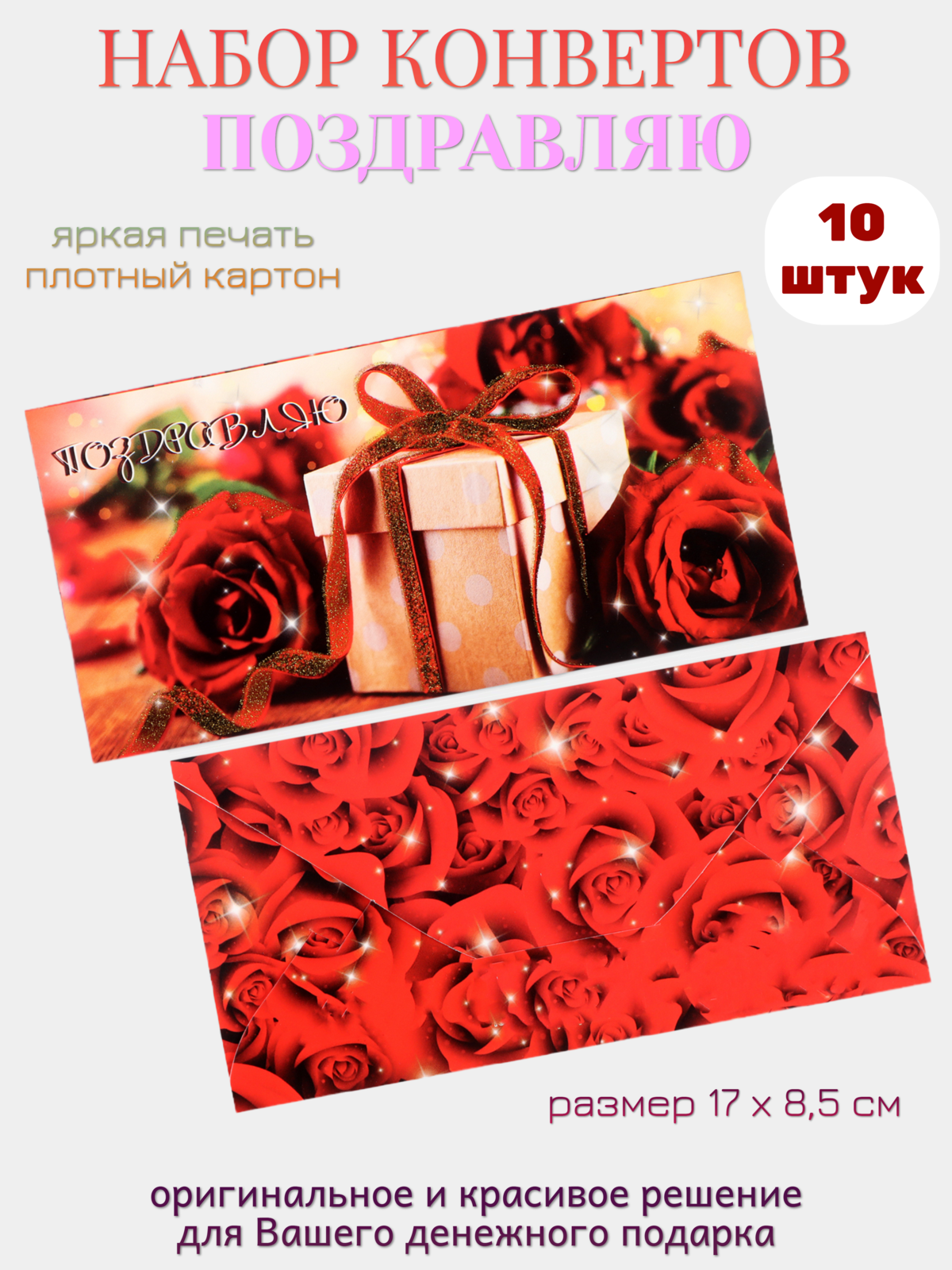 Подарочный набор Филькина Грамота, конверты для денег "Поздравляю", картон, 10 шт.