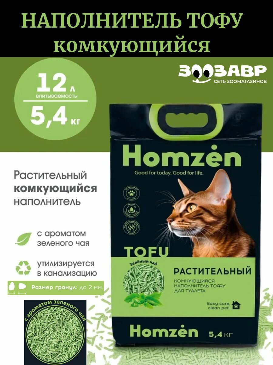 Наполнитель растительный Homzen для кошачьего туалета комкующийся, Tofu Зелёный чай, 5,4 кг - 12 л