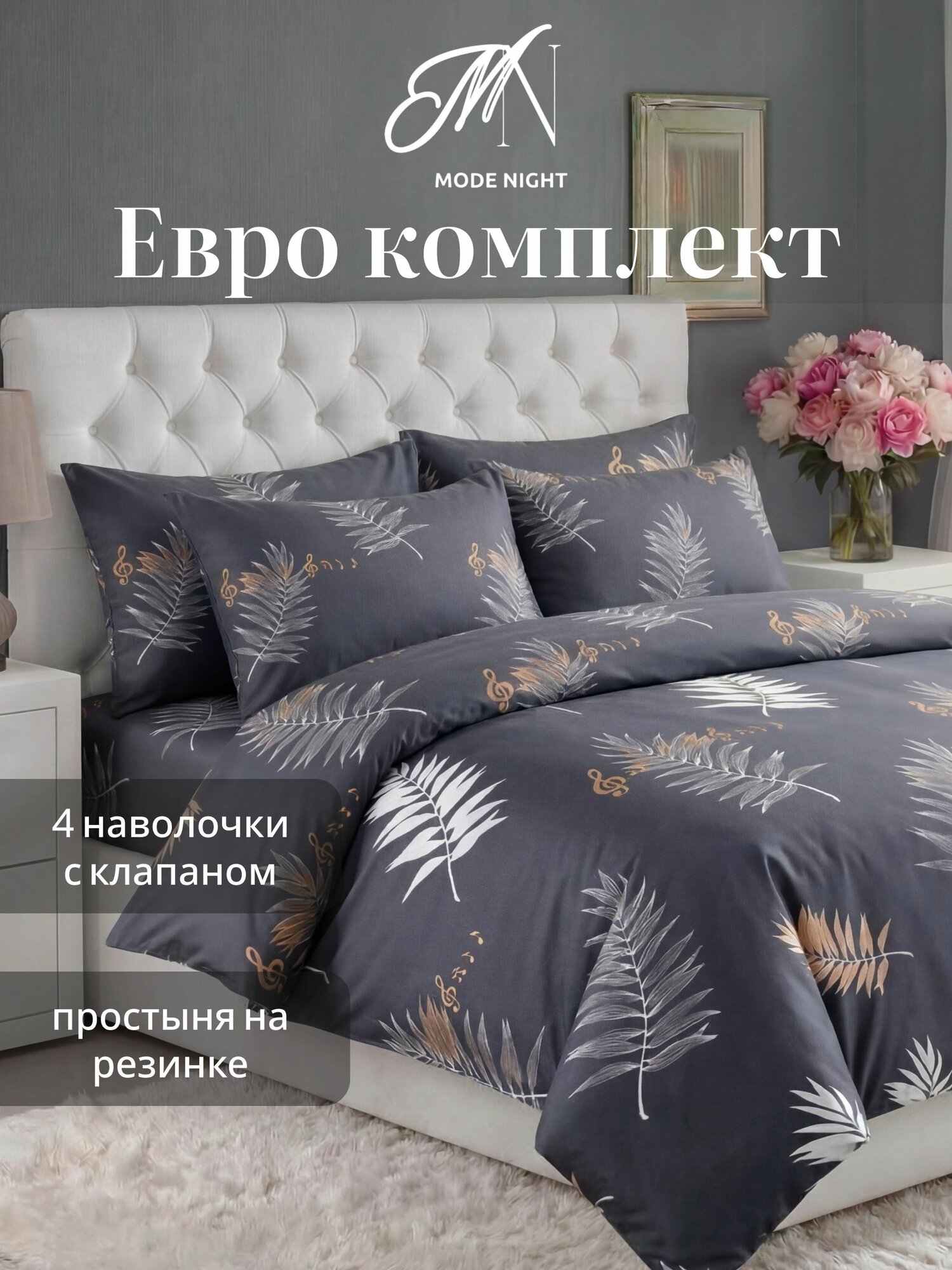 Постельное белье евро комплект, 4 наволочки, пододеяльник на молнии и простынь на резинке