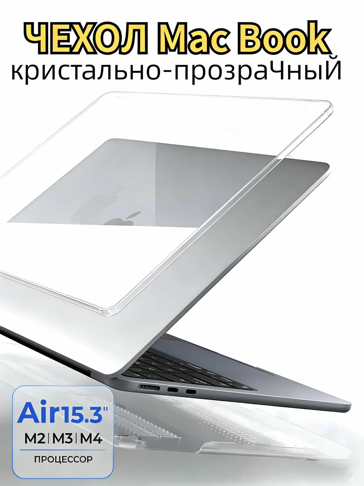 Чехол для макбук air 15 (А2941/А3114) М2/М3/M4 macbook air 15.3" / прозрачный