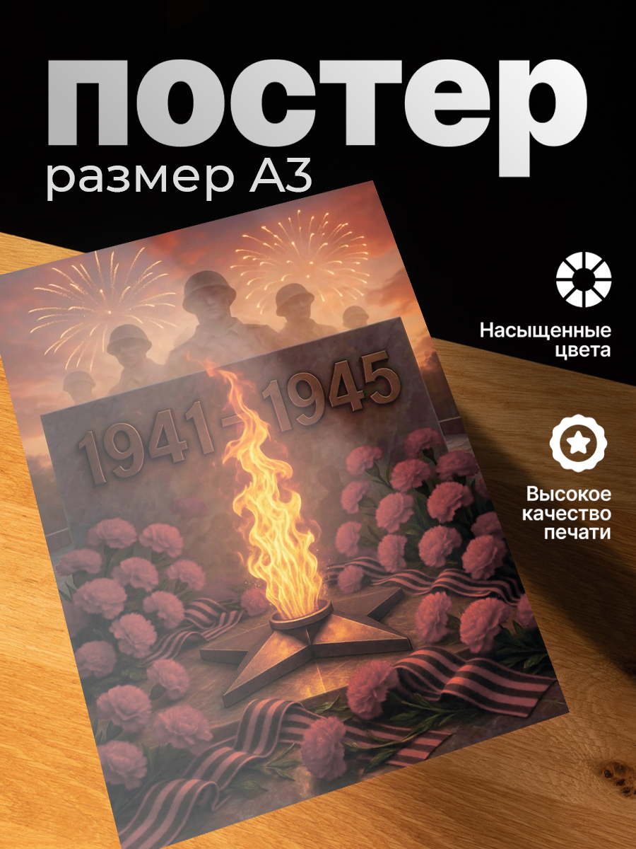 Постер ZEKEKS 9 мая "День победы", формат А3, без рамы, 29x42 см, цифровая печать