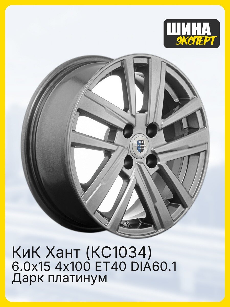 Диск литой КиК Хант (КС1034) 6,0\R15 4*100 ET40 d60,1 Дарк платинум [79938] Fb max 480 kg