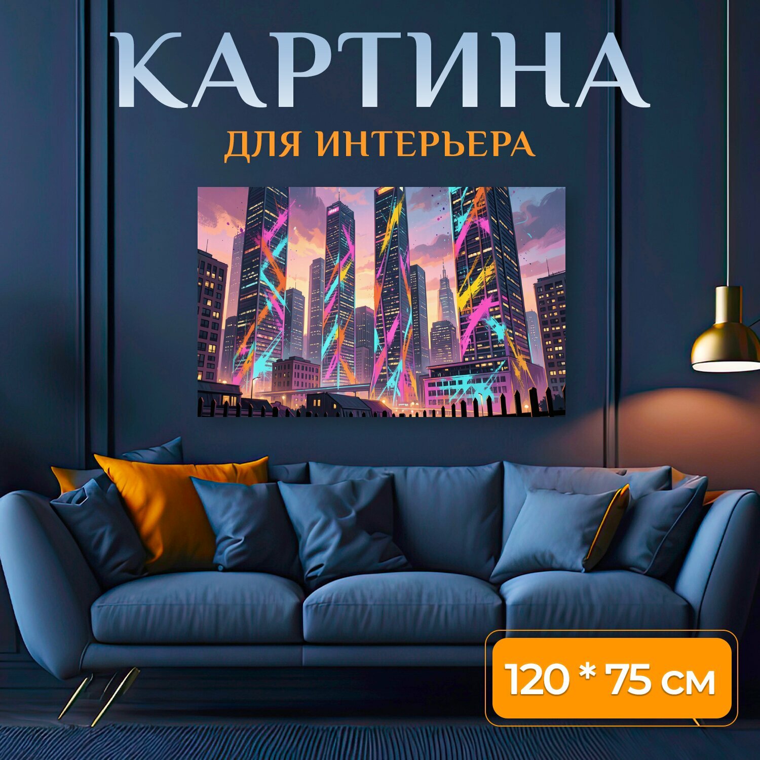 Картина на холсте "Неоновый мегаполис на закате. Современный городской пейзаж с высокими небоскрёбами, яркими неоновыми мазками и." на подрамнике 120х75 см. для интерьера