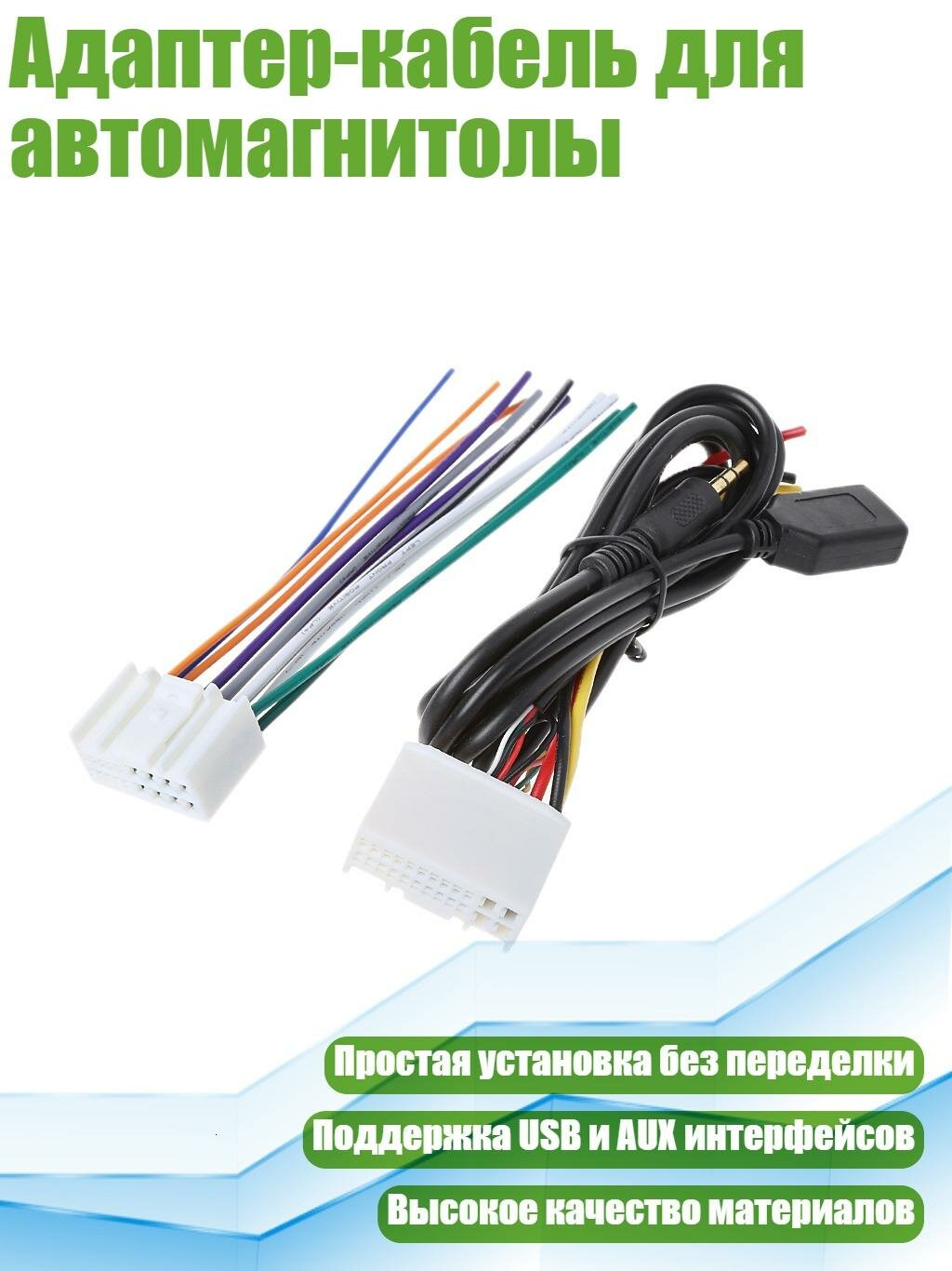 Адаптер-кабель для автомагнитолы, Много