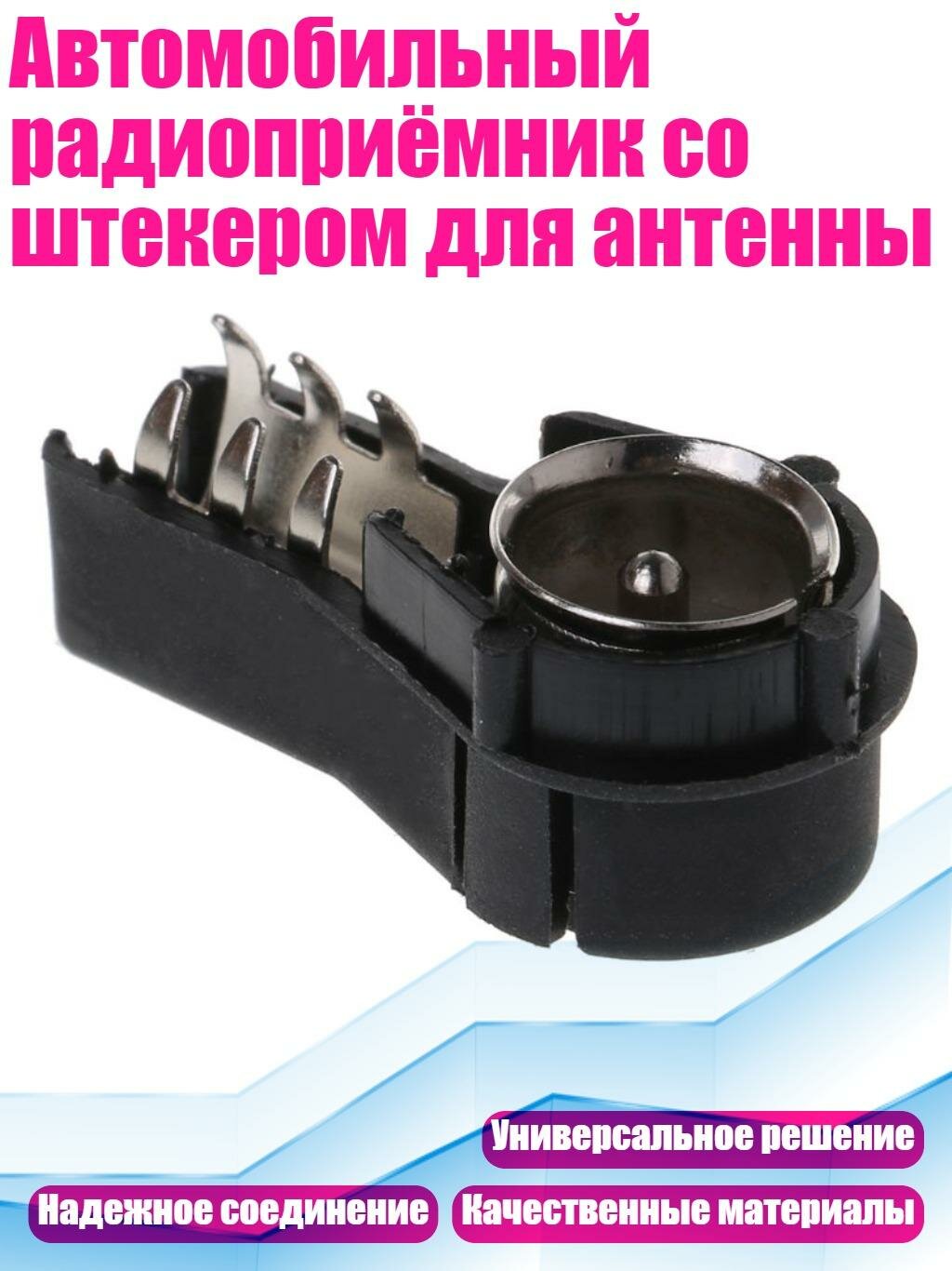 Автомобильный радиоприёмник со штекером для антенны
