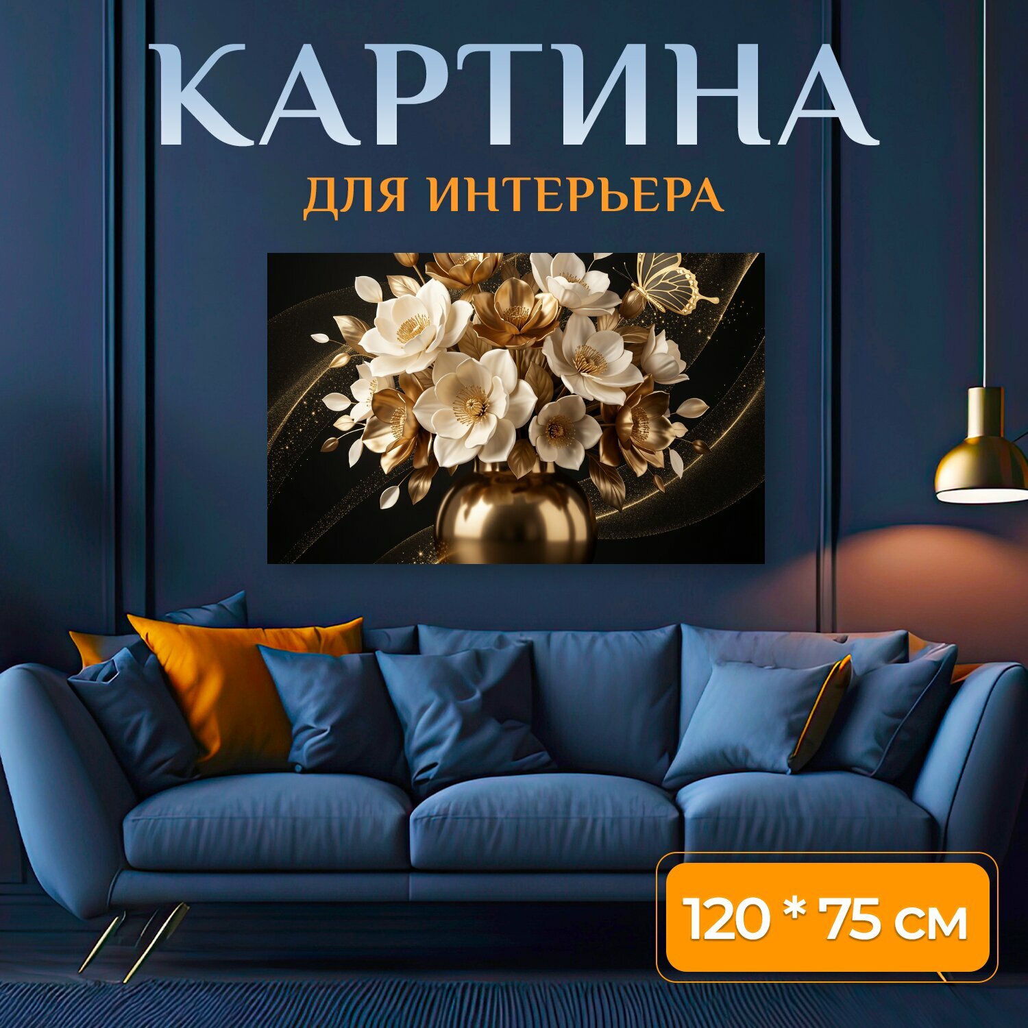 Картина на холсте "Золотой букет в вазе. Элегантная композиция из бело-золотистых цветов в глянцевом сосуде, с блестящими дугами и бабочкой на." на подрамнике 120х75 см. для интерьера