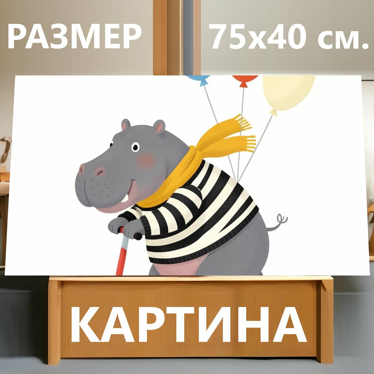 Картина на холсте "Бегемот на самокате с шарами. Милый мультяшный бегемот в полосатом свитере и жёлтом шарфе едет на красном самокате с." на подрамнике 75х40 см. для интерьера
