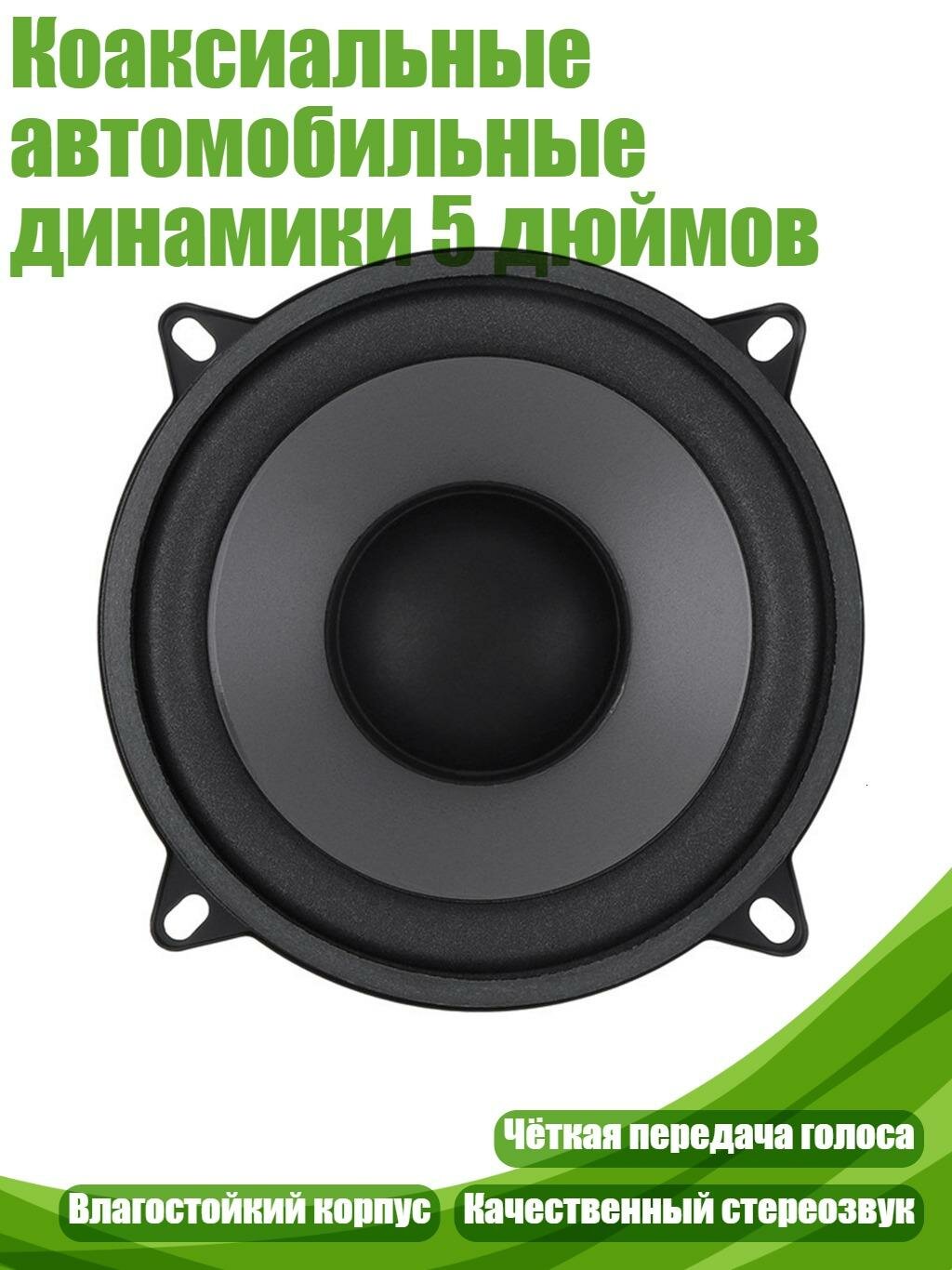 Коаксиальные автомобильные динамики 5 дюймов, 1 набор из 1
