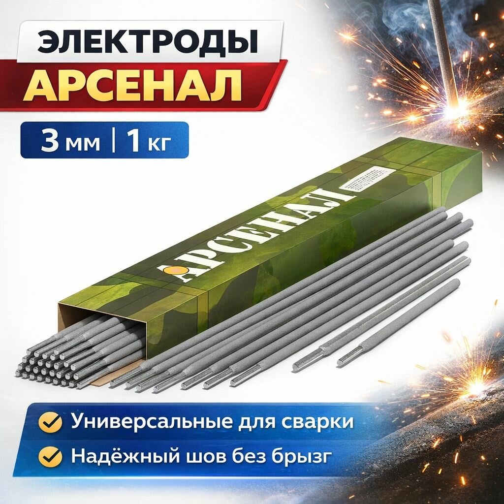 Электроды для сварки Арсенал, 1кг, 3мм Ориг