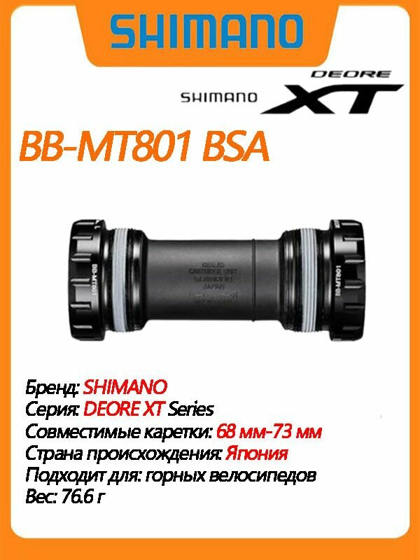 Каретка Shimano Deore BB-MT801 Hollowtech II, 68/73мм,(MT801 - это обновленная версия MT800) MT800 68/73мм