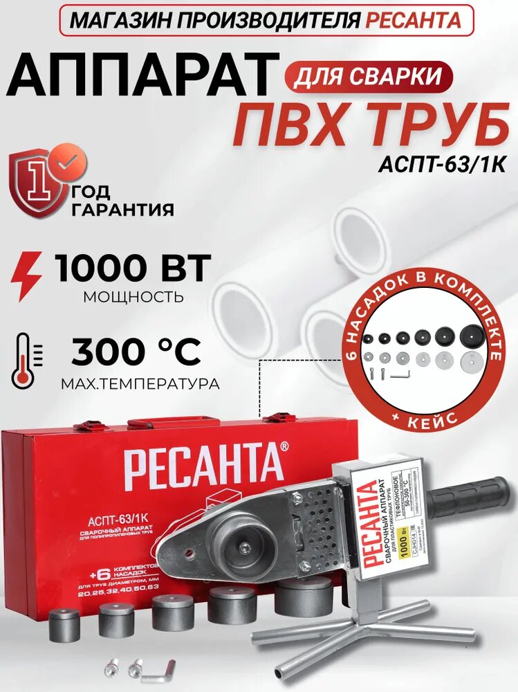 Паяльник для полипропиленовых труб АСПТ-63/1К РЕСАНТА