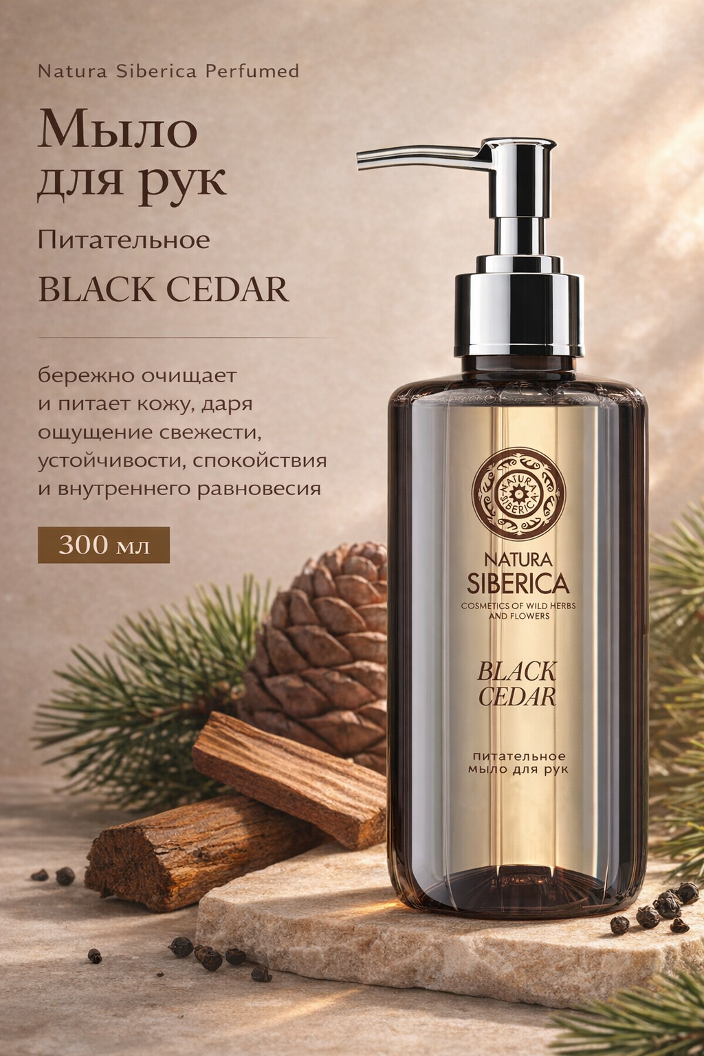 Питательное мыло для рук "BLACK CEDAR" Natura Siberica Perfumed, 300 мл