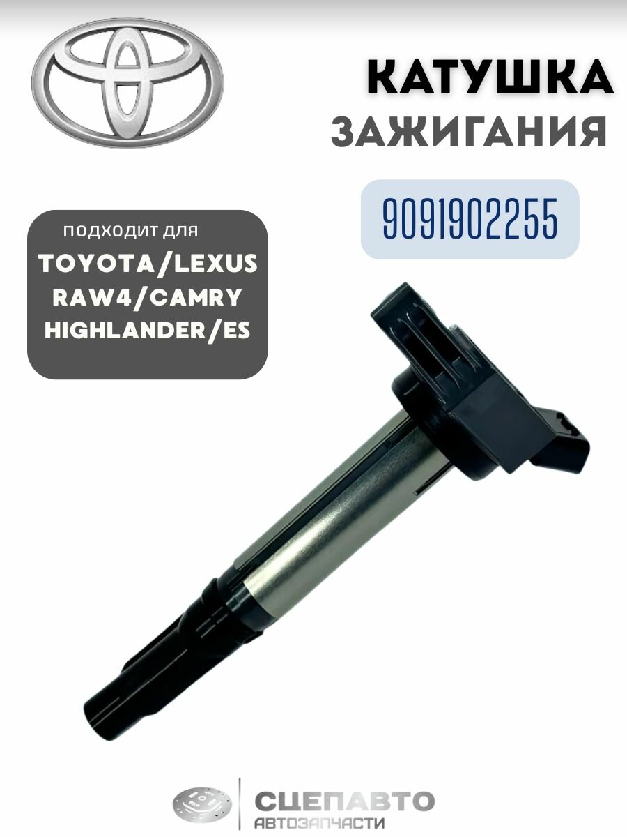 Катушка Зажигания TOYOTA арт. 9091902255 Lexus ES (SV40) Toyota Camry V40