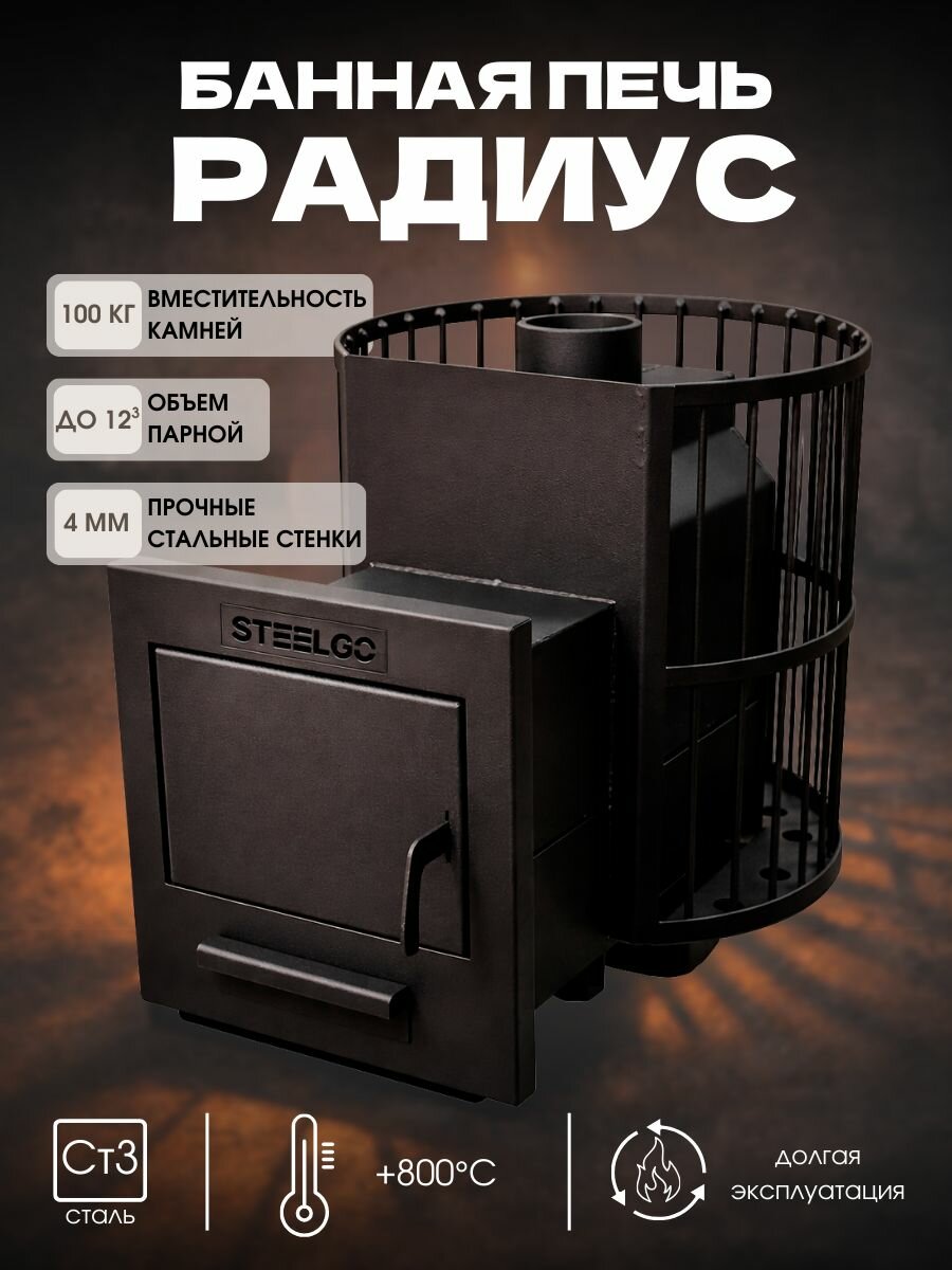 Печь для бани дровяная радиус до 12 м3 с выносной топкой и сеткой каменкой