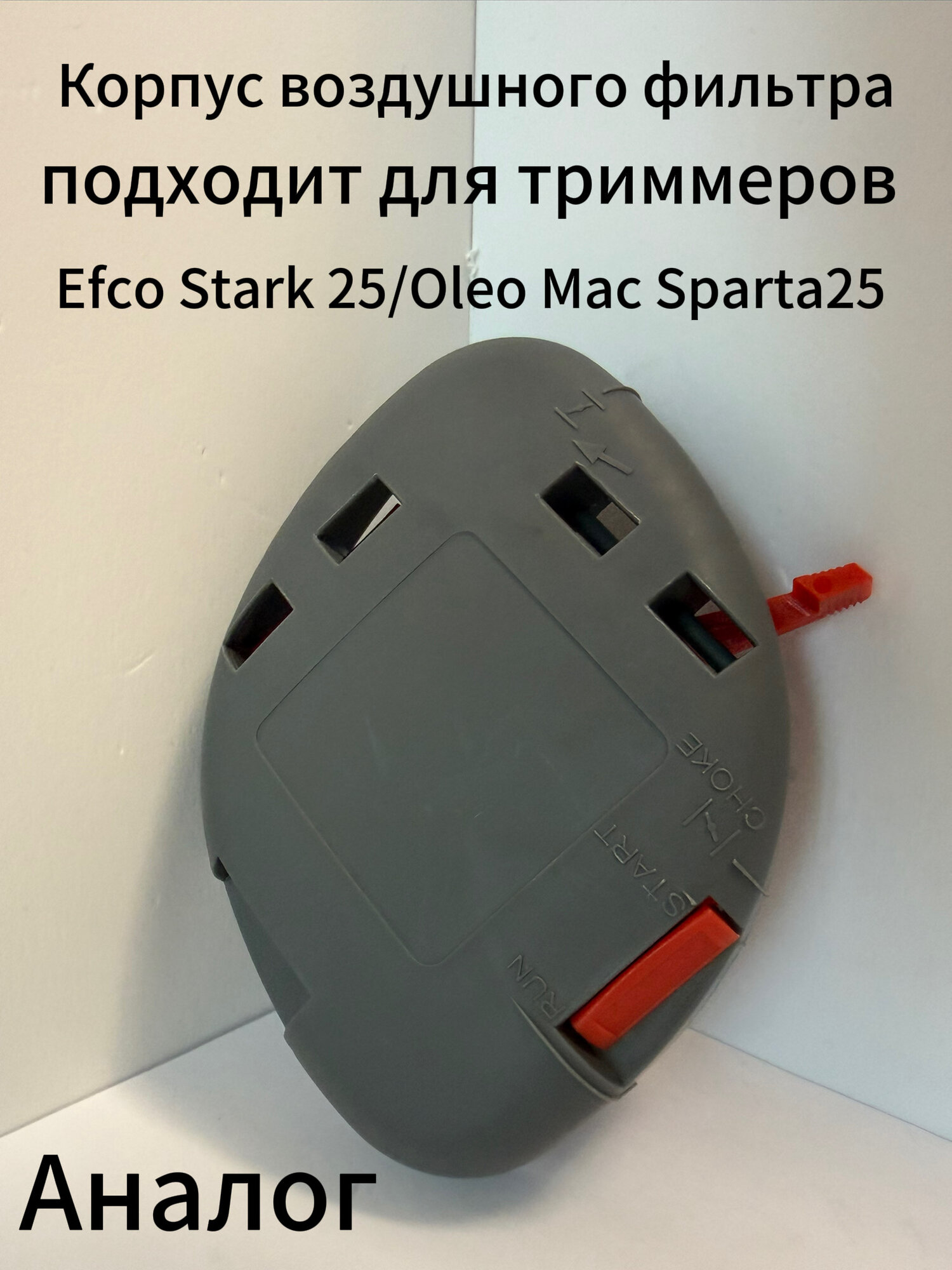 Корпус воздушного фильтра в сборе подходит для мотокосы Oleo-Mac Sparta 25, Efco Stark 25