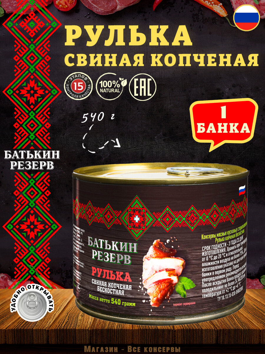 Рулька свиная копченая, бескостная, Батькин резерв, 1 шт. по 540 г