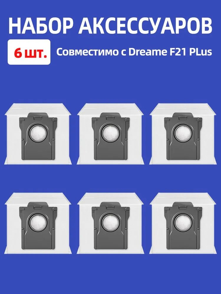 Мешки для пыли, совместимые с Dreame F21 Plus сменные мешки для пылесоса, запасные аксессуары