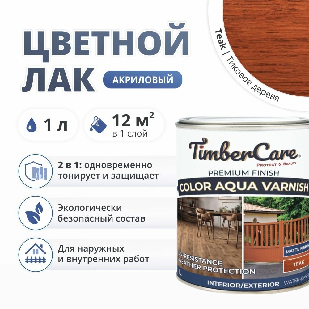 Лак для дерева и пола цветной, TimberCare Color Aqua Varnish, паркетный лак для внутренних и наружных работ на водной основе матовый, Тиковое дерево, 1л