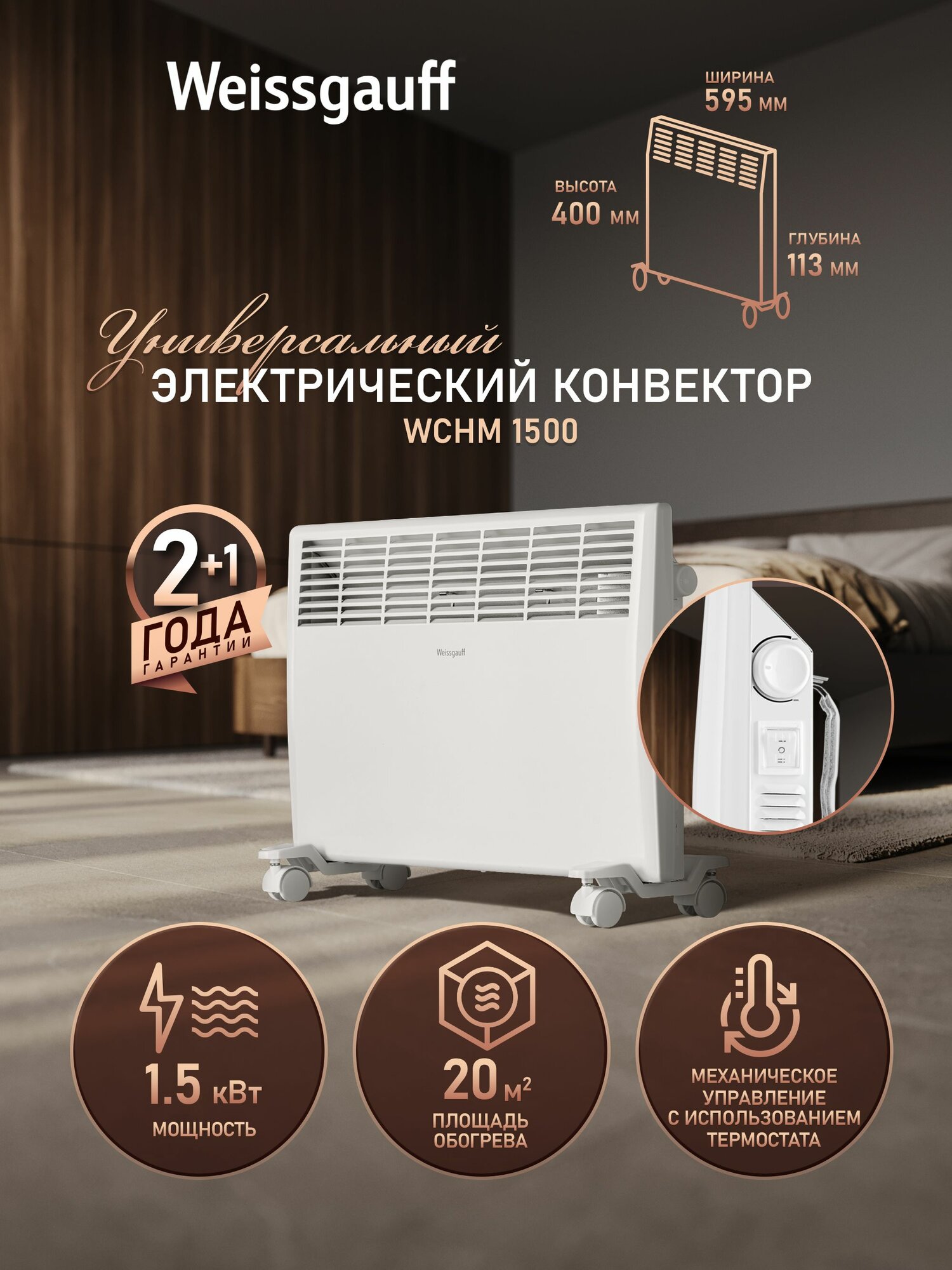 Конвектор электрический Weissgauff WCHM 1500, Мощность 1500 Вт, Напольная и Настенная установка, Датчик опрокидывания, Степень защиты от влаги IP24