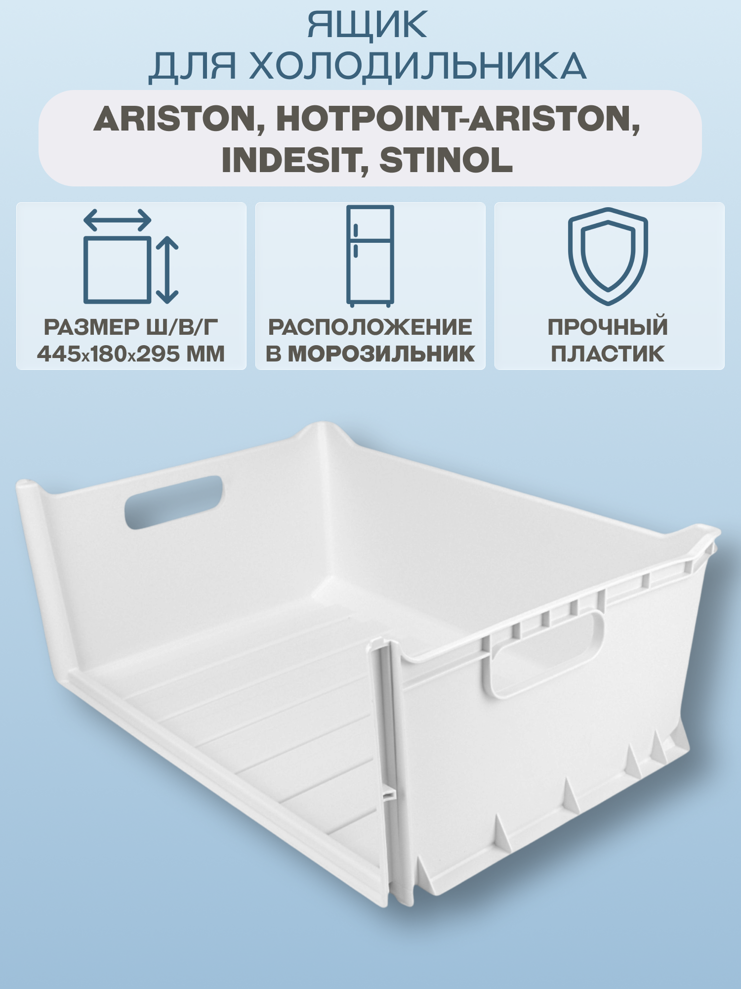 Ящик для холодильника Ariston, Hotpoint-Ariston, Indesit, Stinol 445х180х295 мм/C00857330