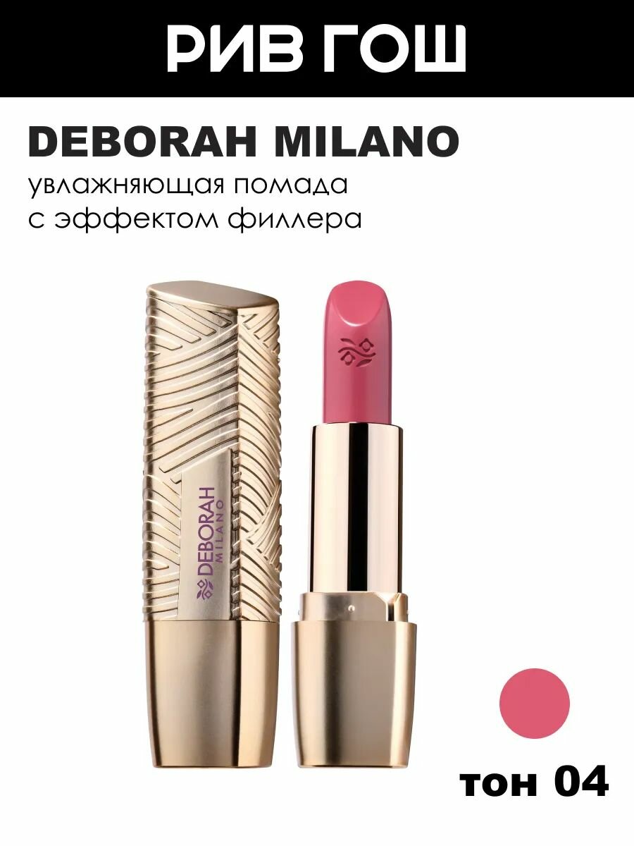 DEBORAH MILANO Помада для губ Rossetto Milano Red, 4,2 г, 04 Розовое Дерево