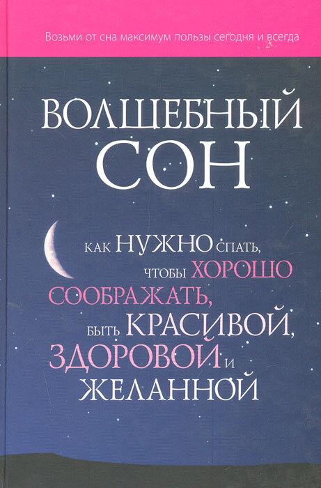 Волшебный сон