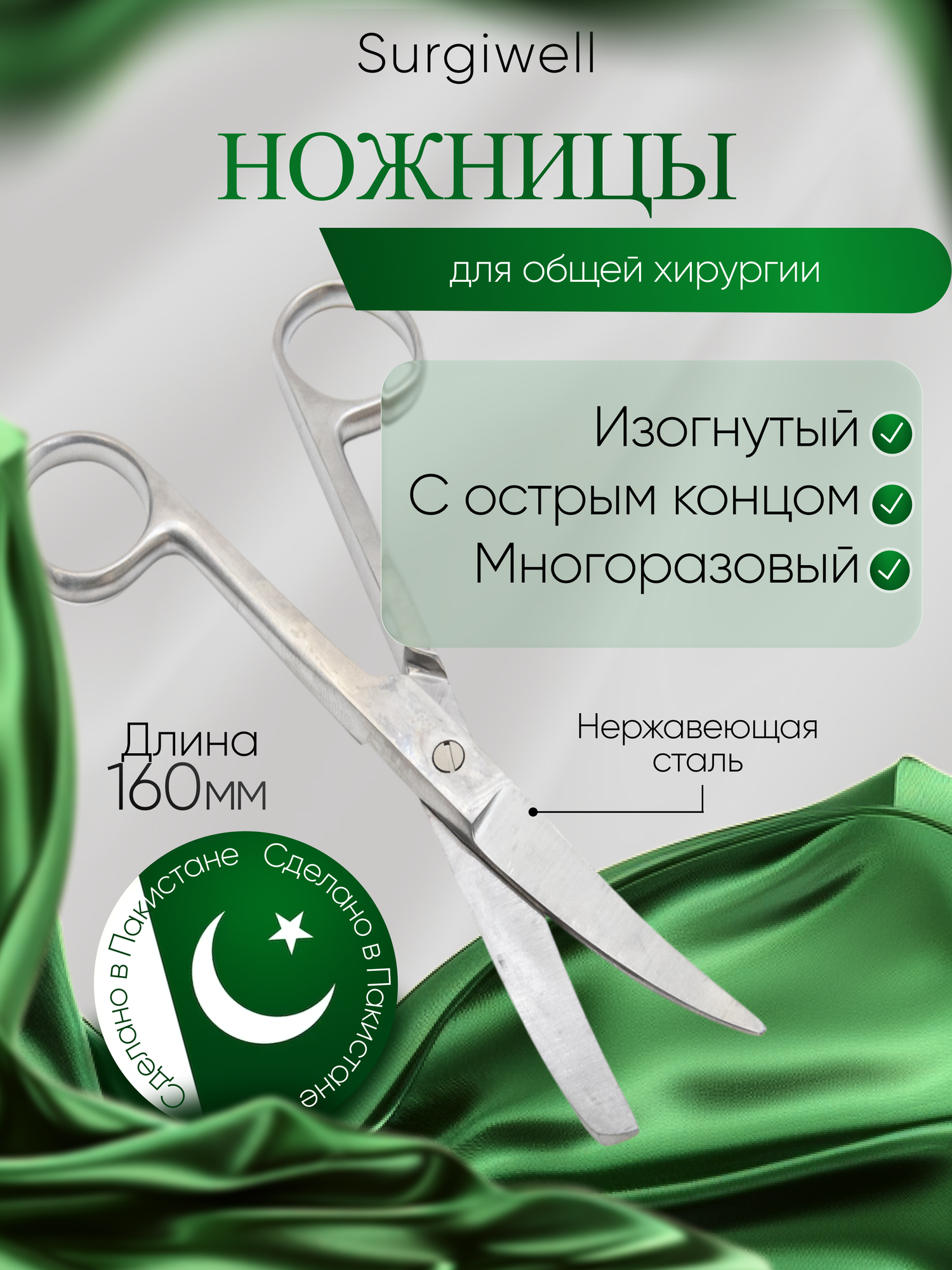 Ножницы с одним острым концом, вертикально-изогнутые, длина 160 мм, Surgiwell