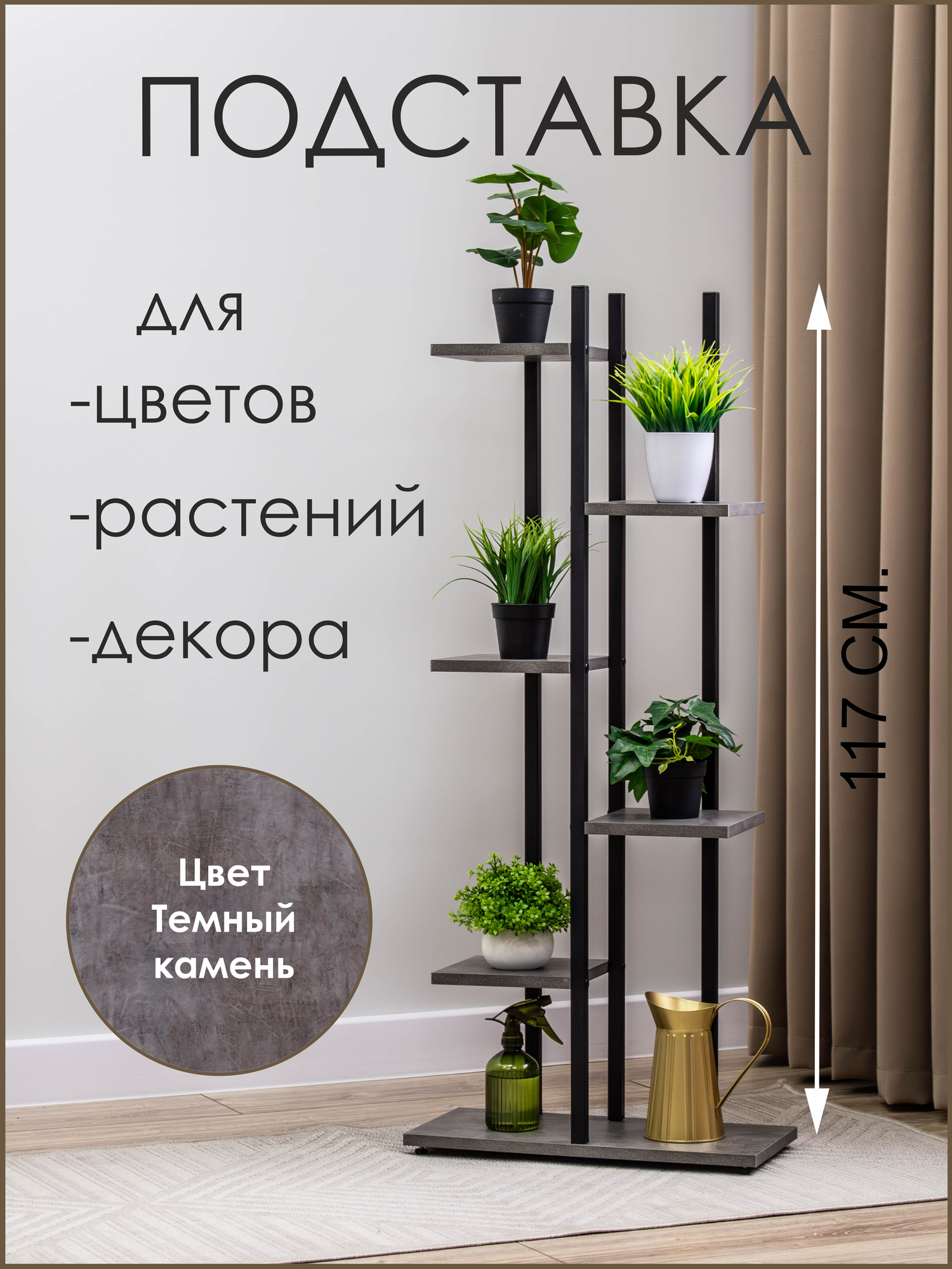 Подставка для цветов AlisMi, лофт, черная, высота 117 см, 6 полок