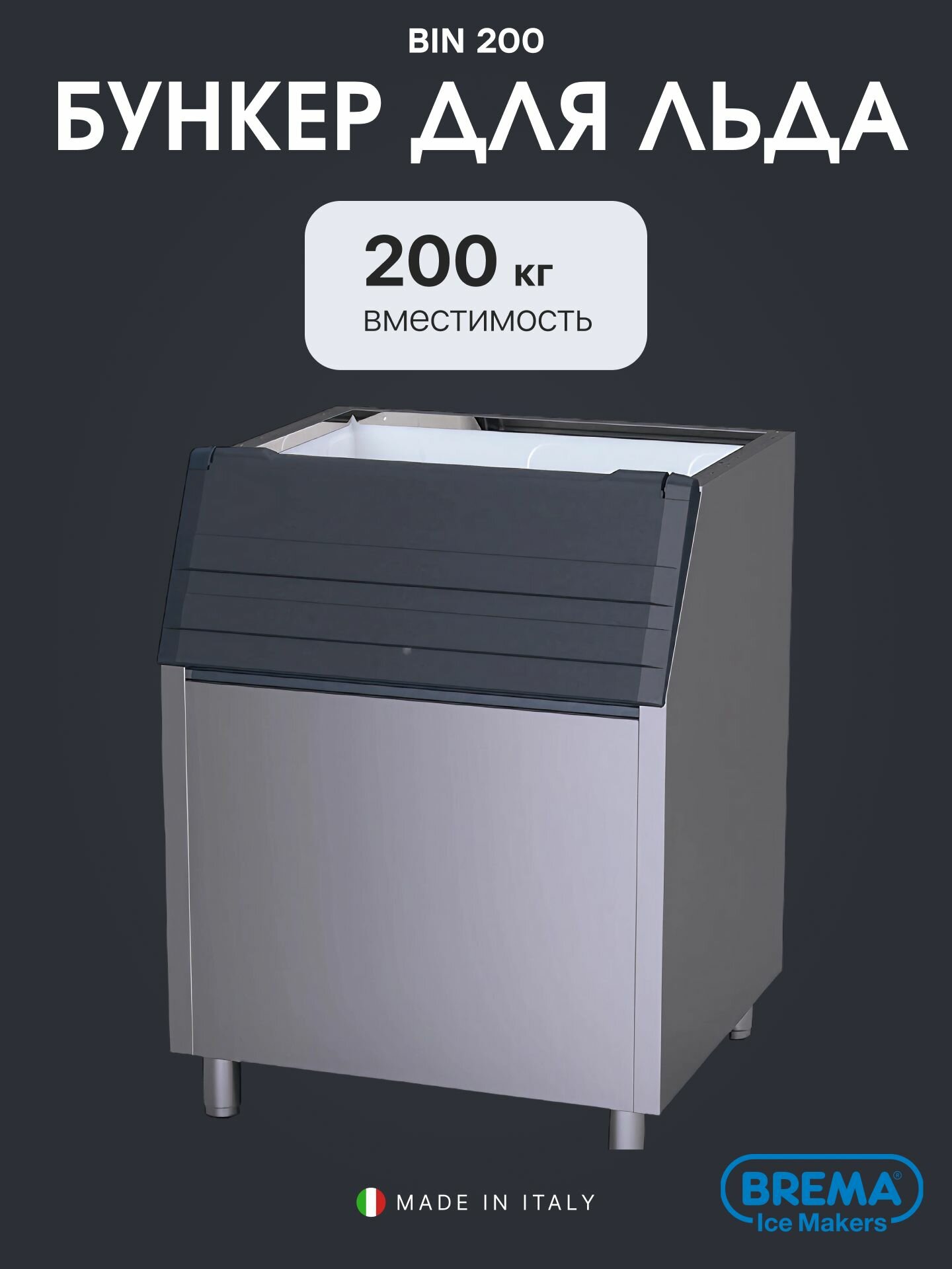 Бункер для льда Brema "BIN 200" M250, для профессионального использования, нержавеющая сталь