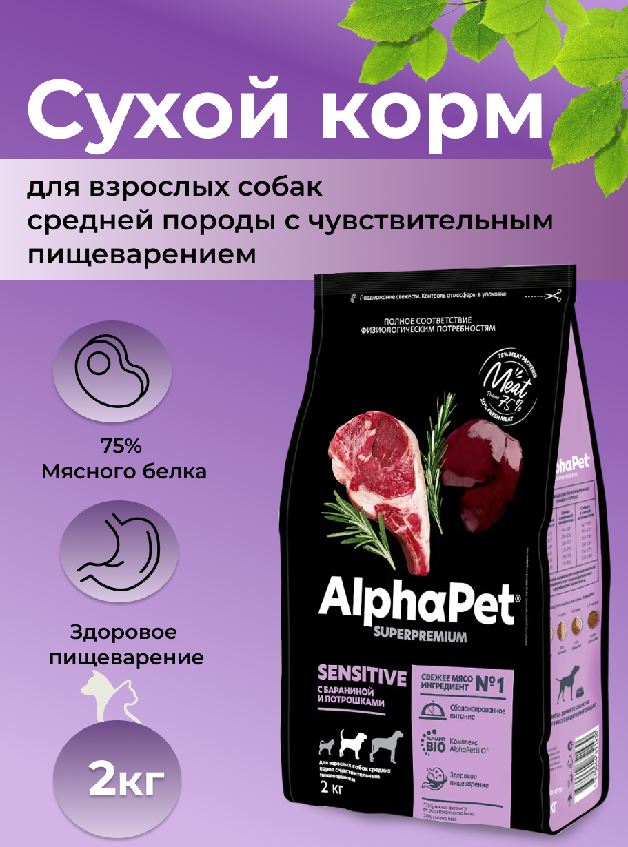 AlphaPet Superpremium 2 кг д/собак взрослых сред. пород с чув. пищ, с бараниной и потрошками 1/3 1430